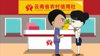 云南省农村信用社联合社公益宣传片