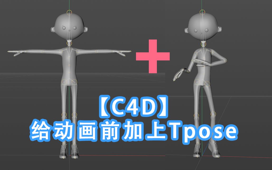 【C4D】如何在动画前加上Tpose再导入MD做衣服【黑猫爱笔记】
