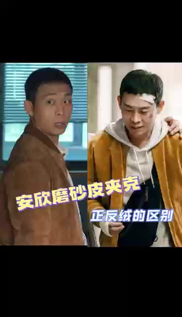 超级干货!区分正反绒从安欣磨砂皮夹克讲起