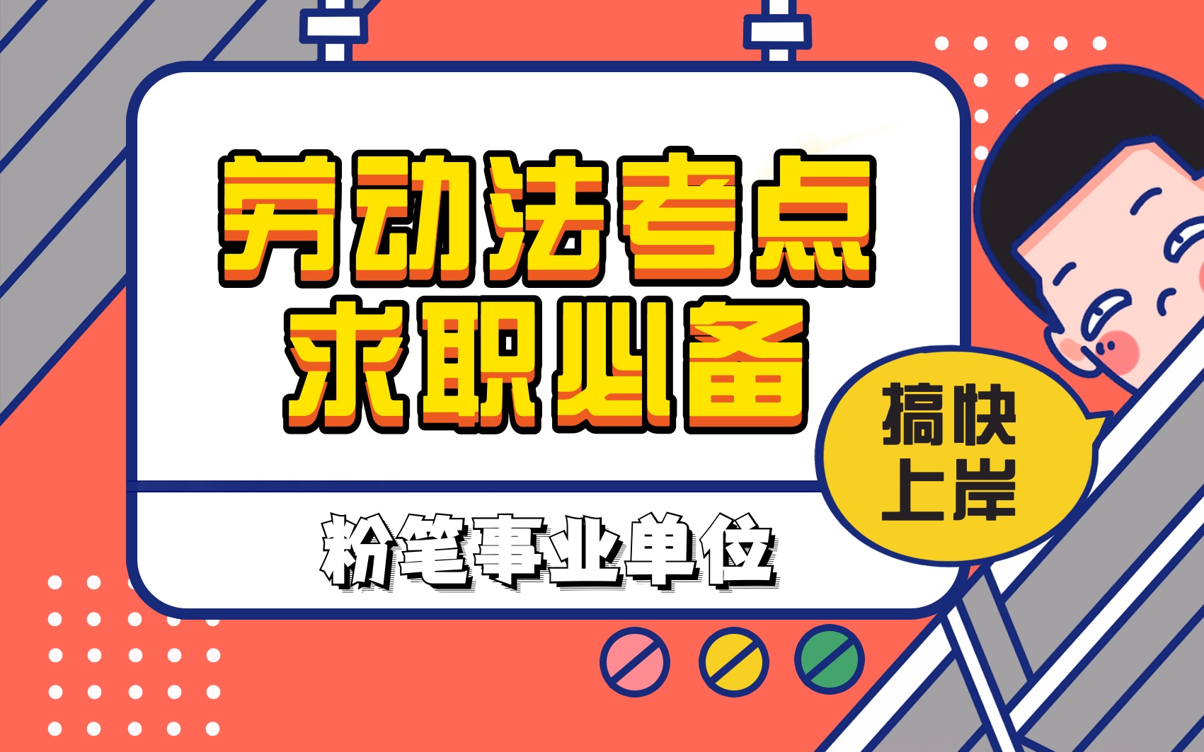 求职必备!不可不学的劳动合同法!