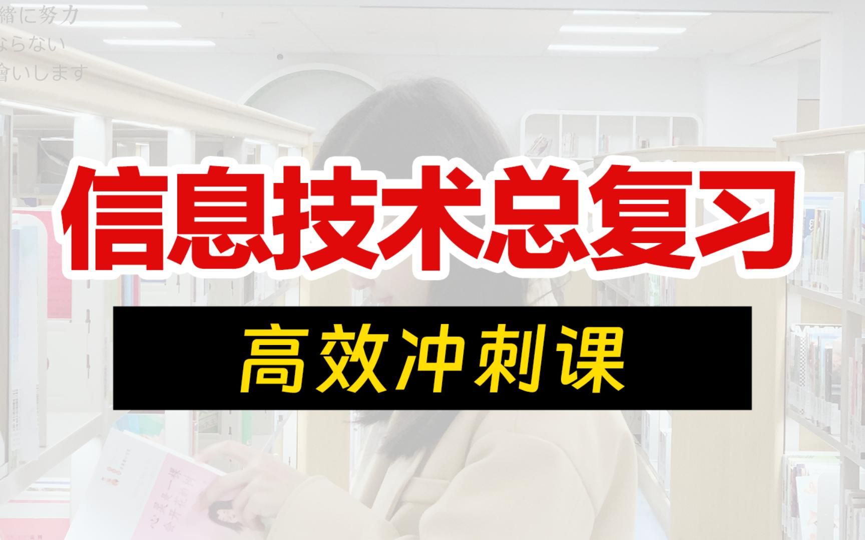 ...信息技术都考啥?高中信息技术学考选考总复习高效冲刺课【导学上】