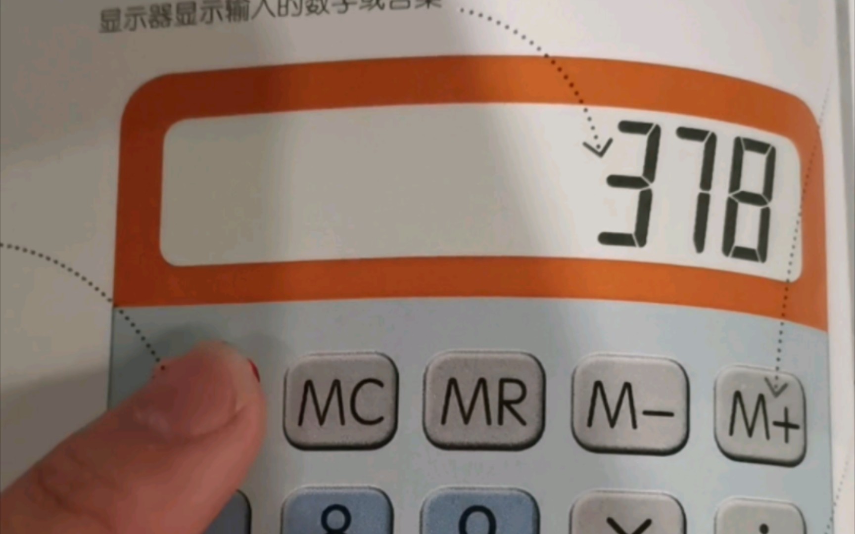 计算器归零时显示378