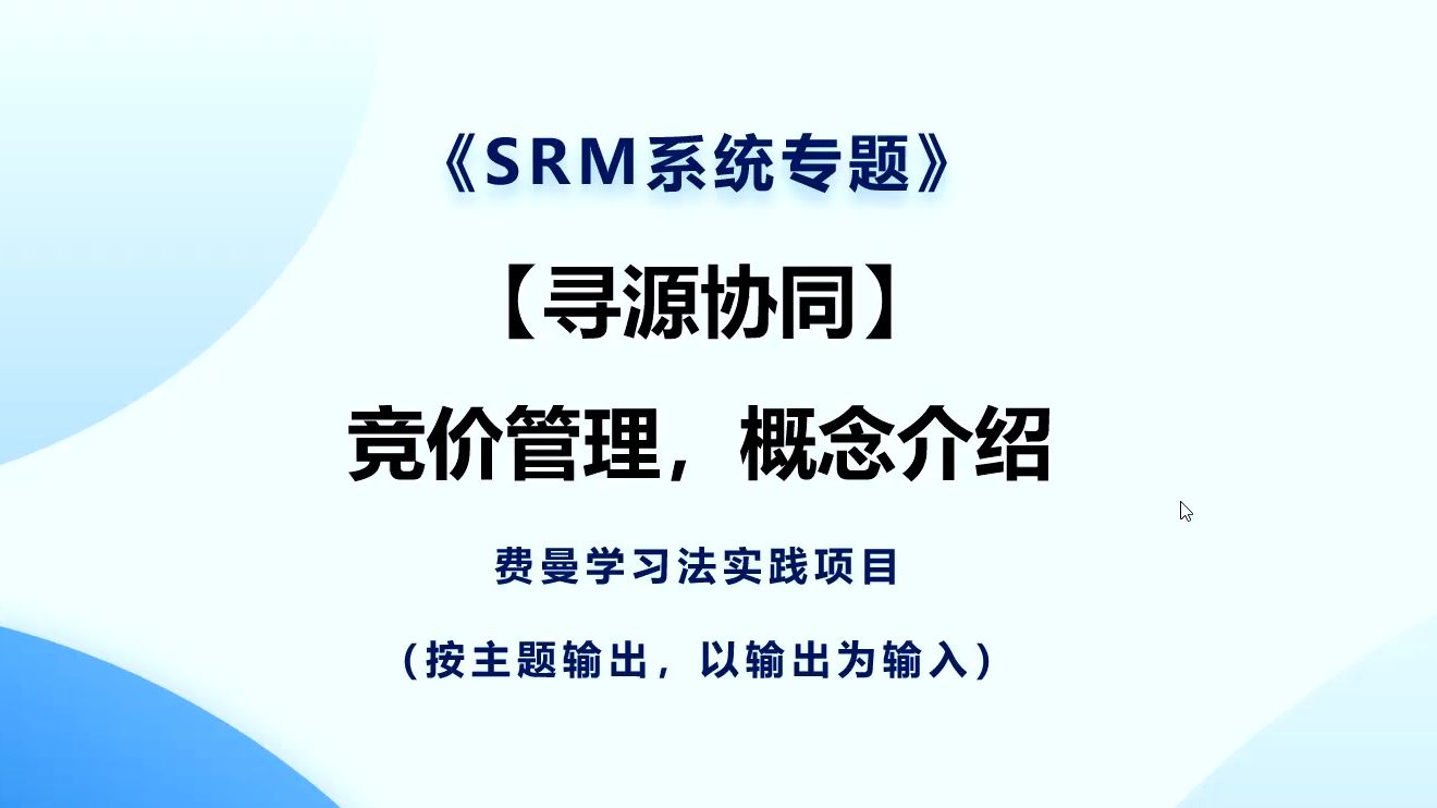 【V1】SRM系统专题:寻源协同,竞价管理,概念介绍