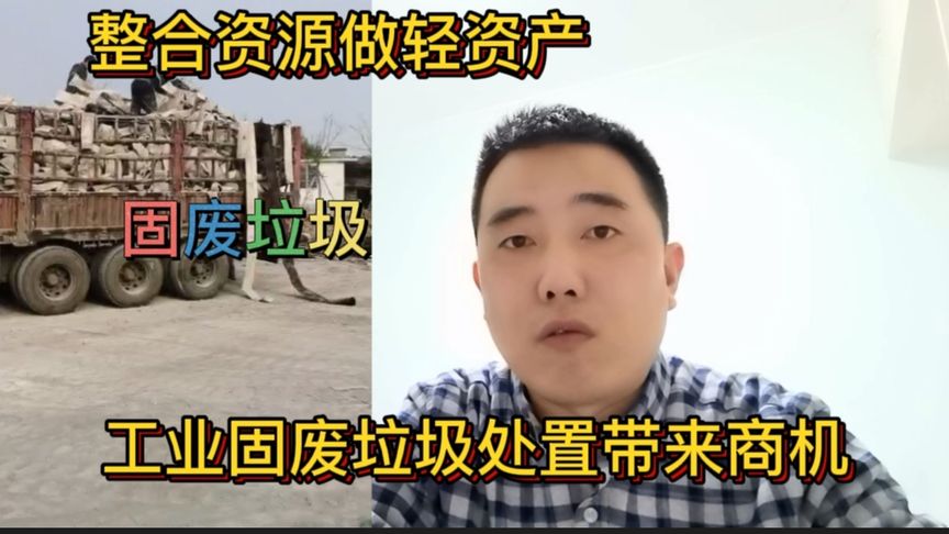 工业固废垃圾处置带来大商机,整合资源轻松挣钱,生意经无私分享