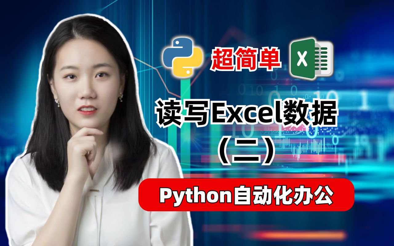 【Python自动化办公】超简单の读取Excel数据(二)!