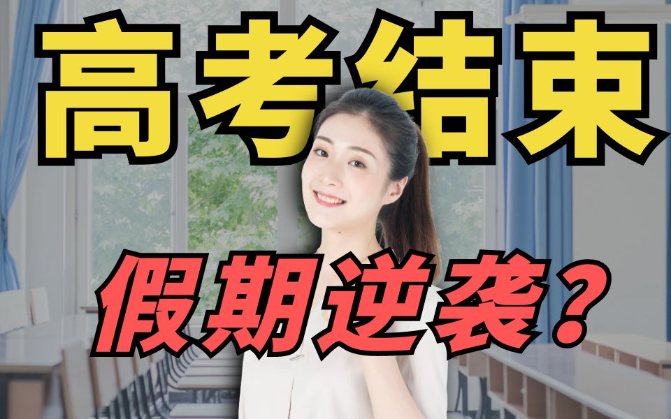高考完的暑假一定要做这些事!实现自我价值,再度逆袭!