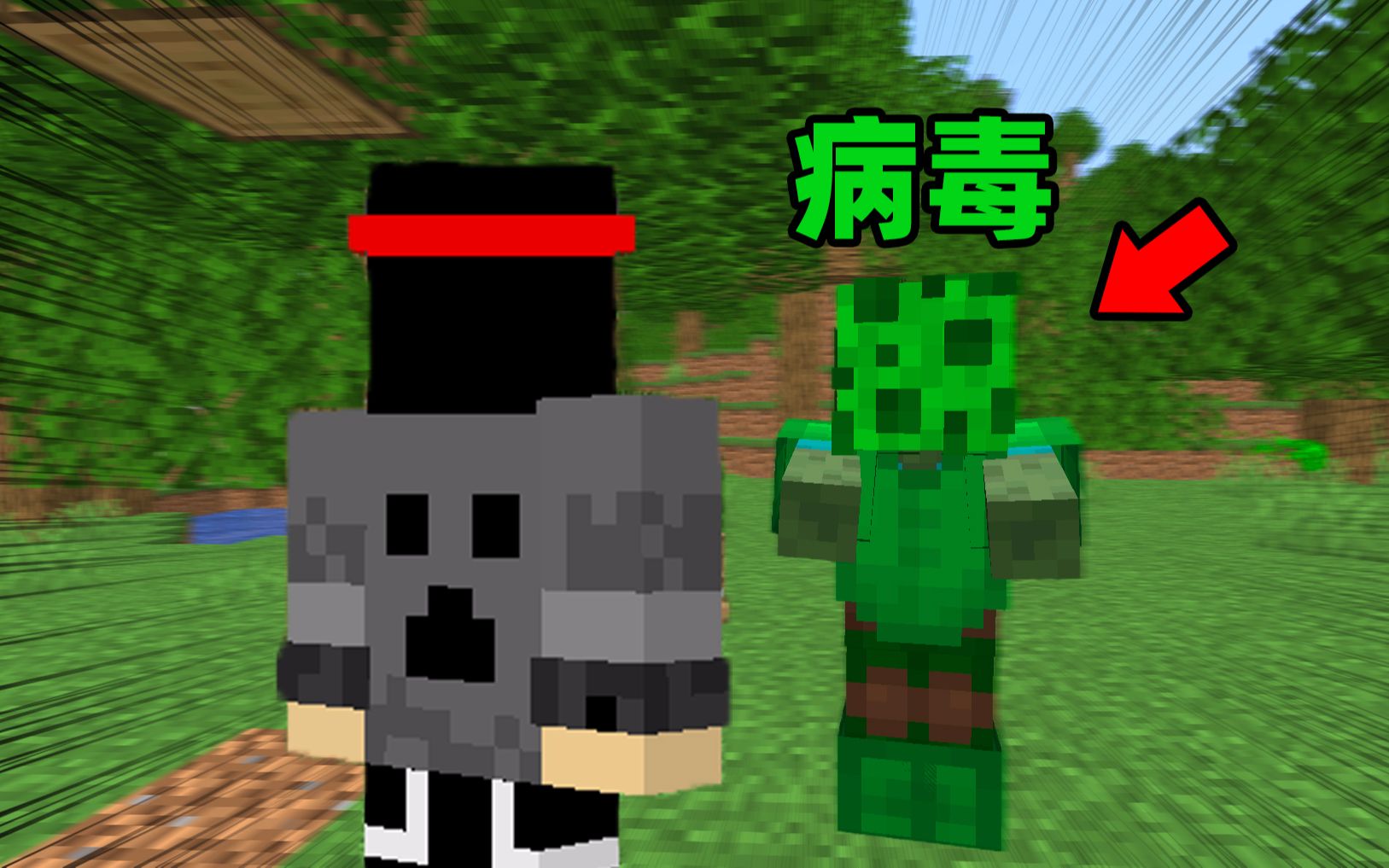我的世界,但存在病毒!?