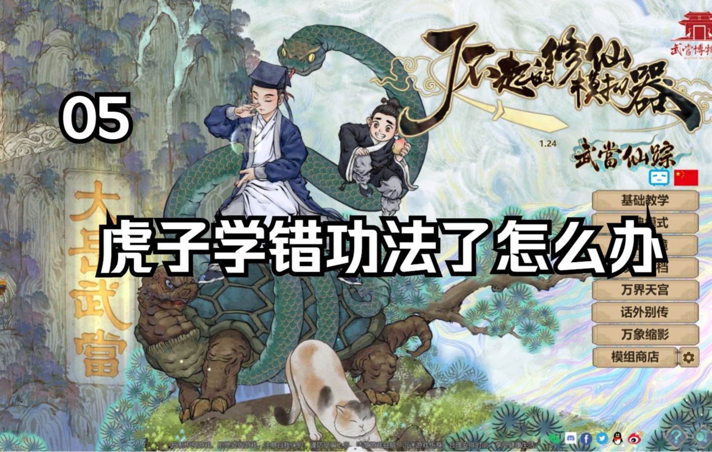 【了不起的修仙模拟器】第5期 虎子学错功法了怎么办