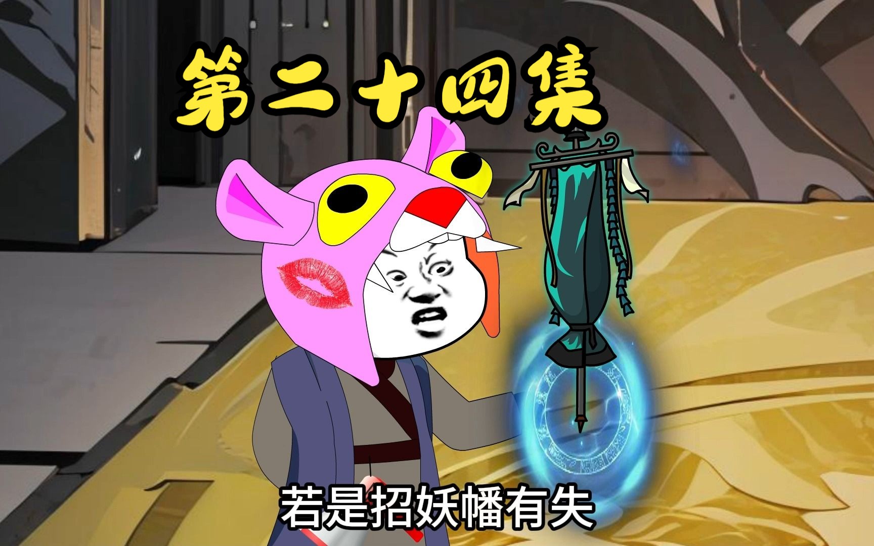 第24集,申公豹获得招妖幡,封神之战正式开启