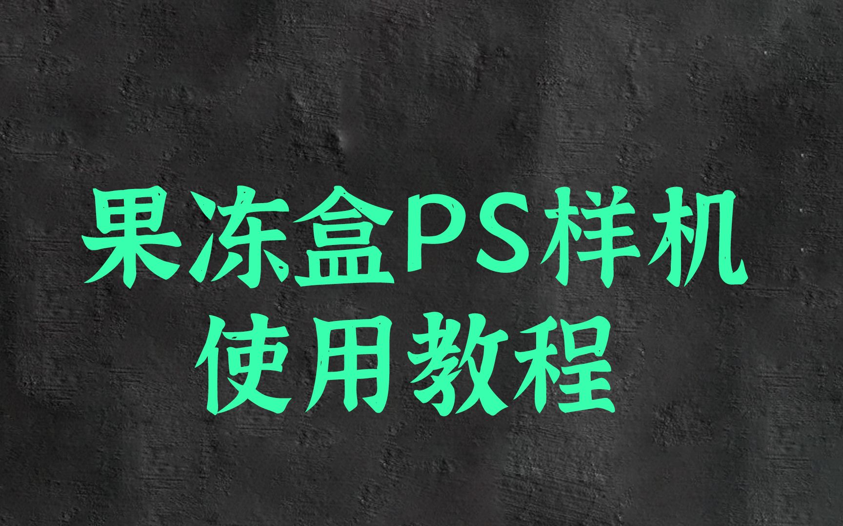 果冻PSD样机使用方法展示