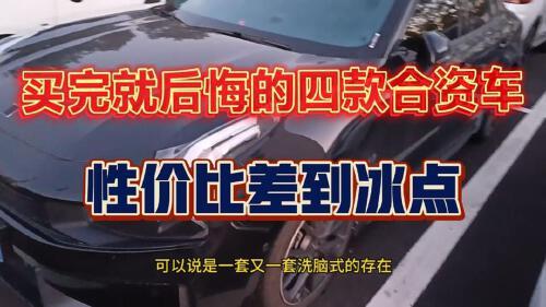 买完就后悔的四款合资车,性价比差到冰点