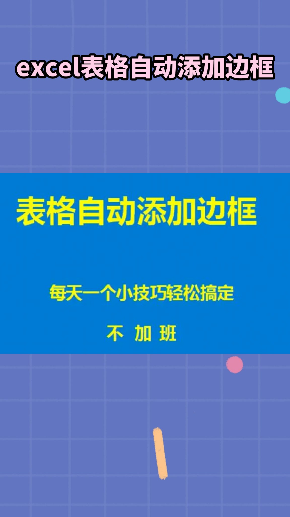 excel表格自动添加边框