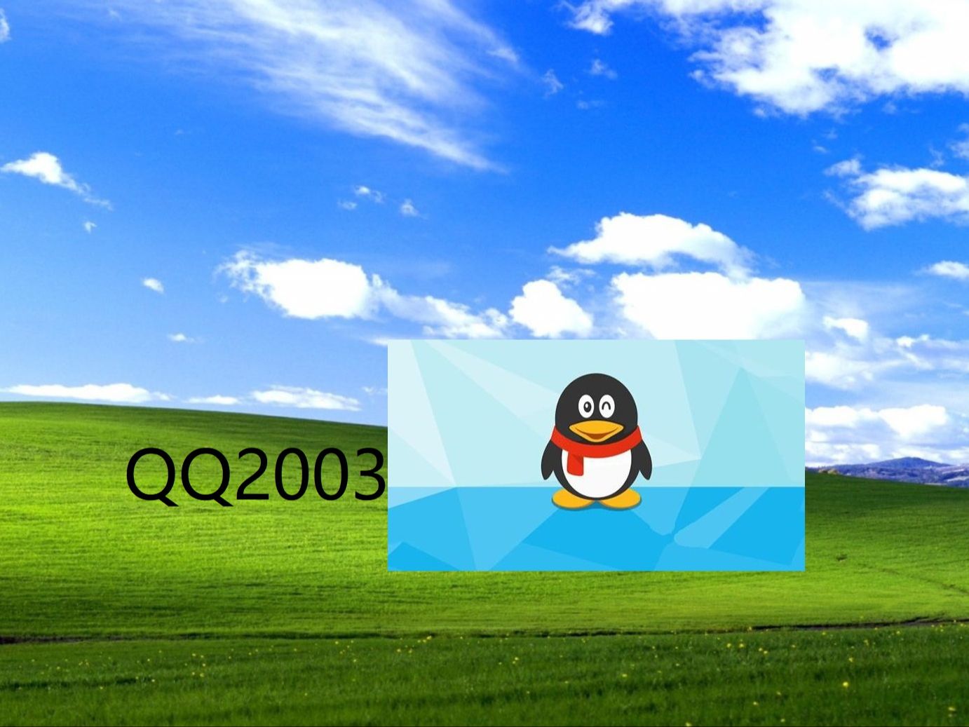 现在是2003年,您正在使用WindowsXP运行QQ2003(附软件下载链接~)