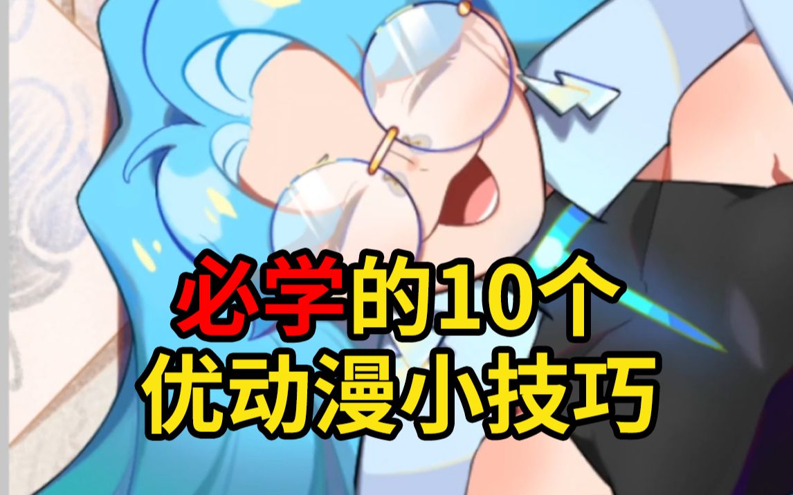 建议收藏!必学的10个优动漫小技巧!【优动漫/CSP教程】