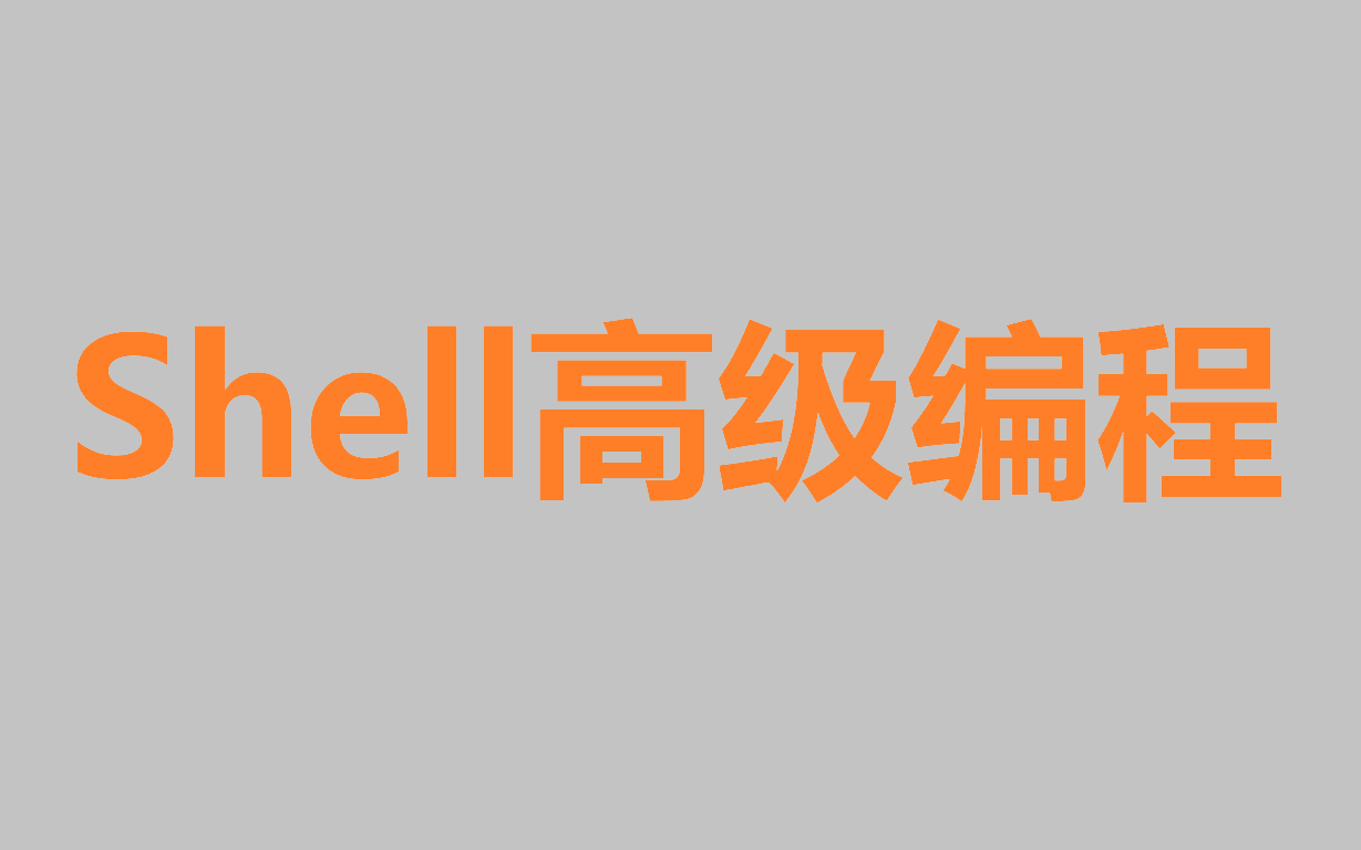 (超清)【Shell高级编程第一部分】01-Shell编程需要的基础知识储备
