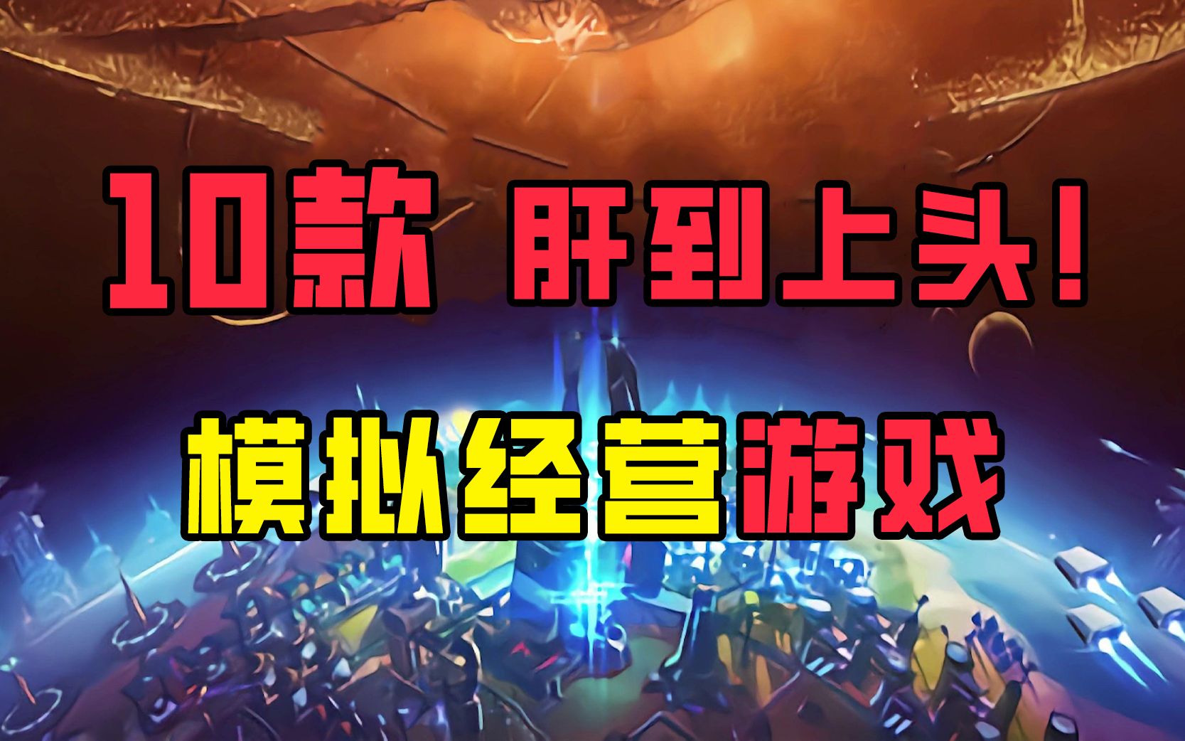 【Steam经营游戏推荐】有肝你就来!那些肝到上头的模拟经营游戏!...