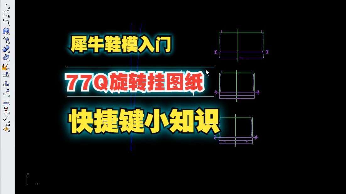 犀牛鞋模入门快捷键小知识:77q旋转挂图纸