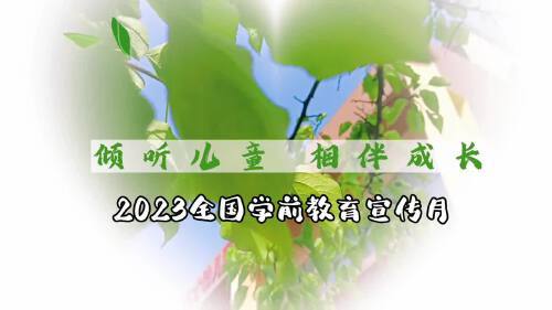 倾听儿童,相伴成长3全国学前教育宣传月