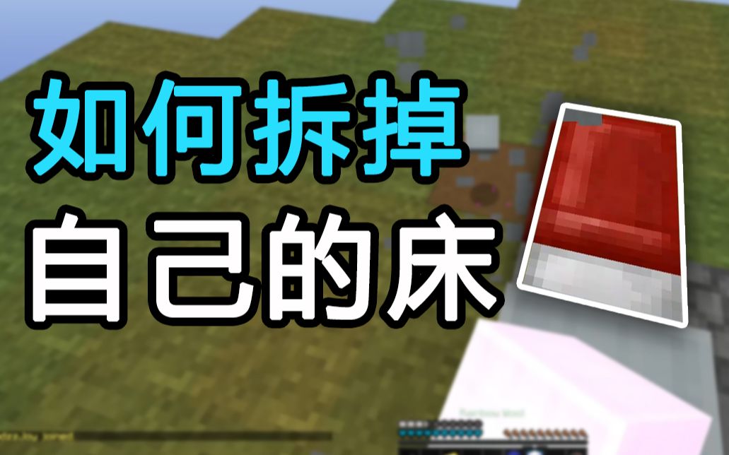 起床大神教你如何把自己家拆了 [起床战争高光时刻]