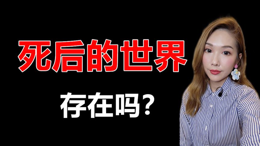 人死后的世界,真的存在吗?