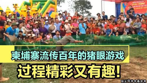 流传百年的传统猪眼游戏,过程精彩又有趣!