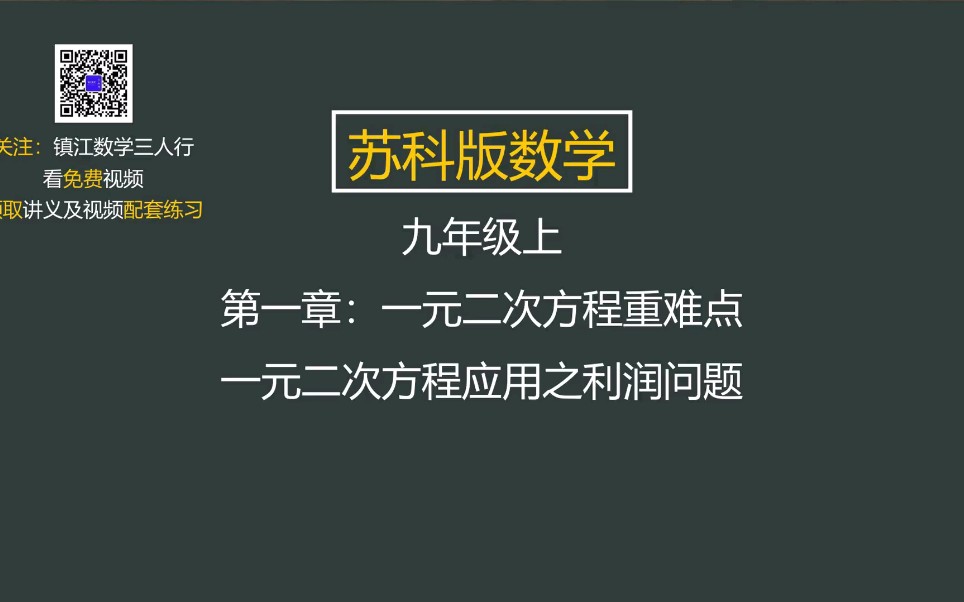 16.苏科版数学九年级上第一章 一元二次方程应用之利润问题