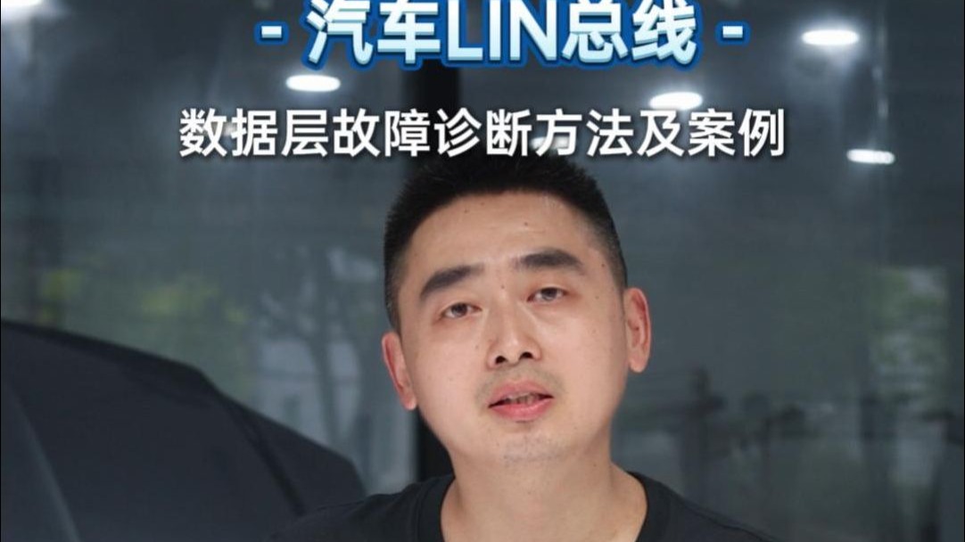 虹科直播 | 极速通关!本周四晚LIN总线数据层故障诊断宝典分享!