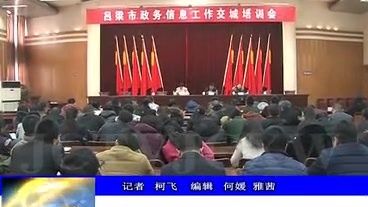 交城县召开政务信息工作培训会