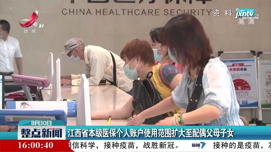 江西省本级医保个人账户使用范围扩大至配偶父母子女
