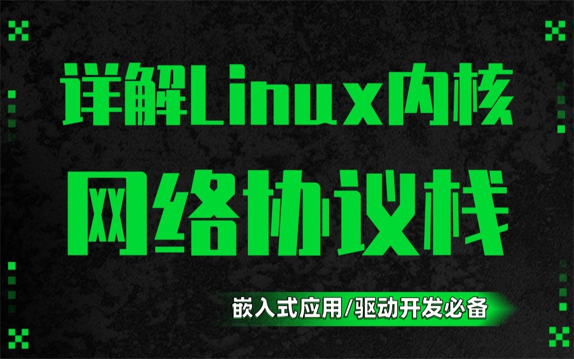 【底层原理开发第一百四十五讲】剖析Linux内核网络协议栈|定时器...