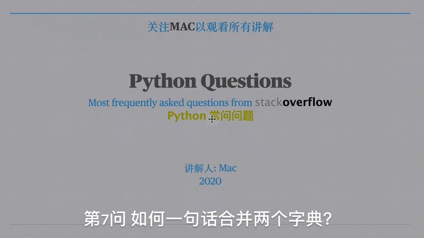 Mac讲Python常问问题:007 如何用一句话合并两个字典?