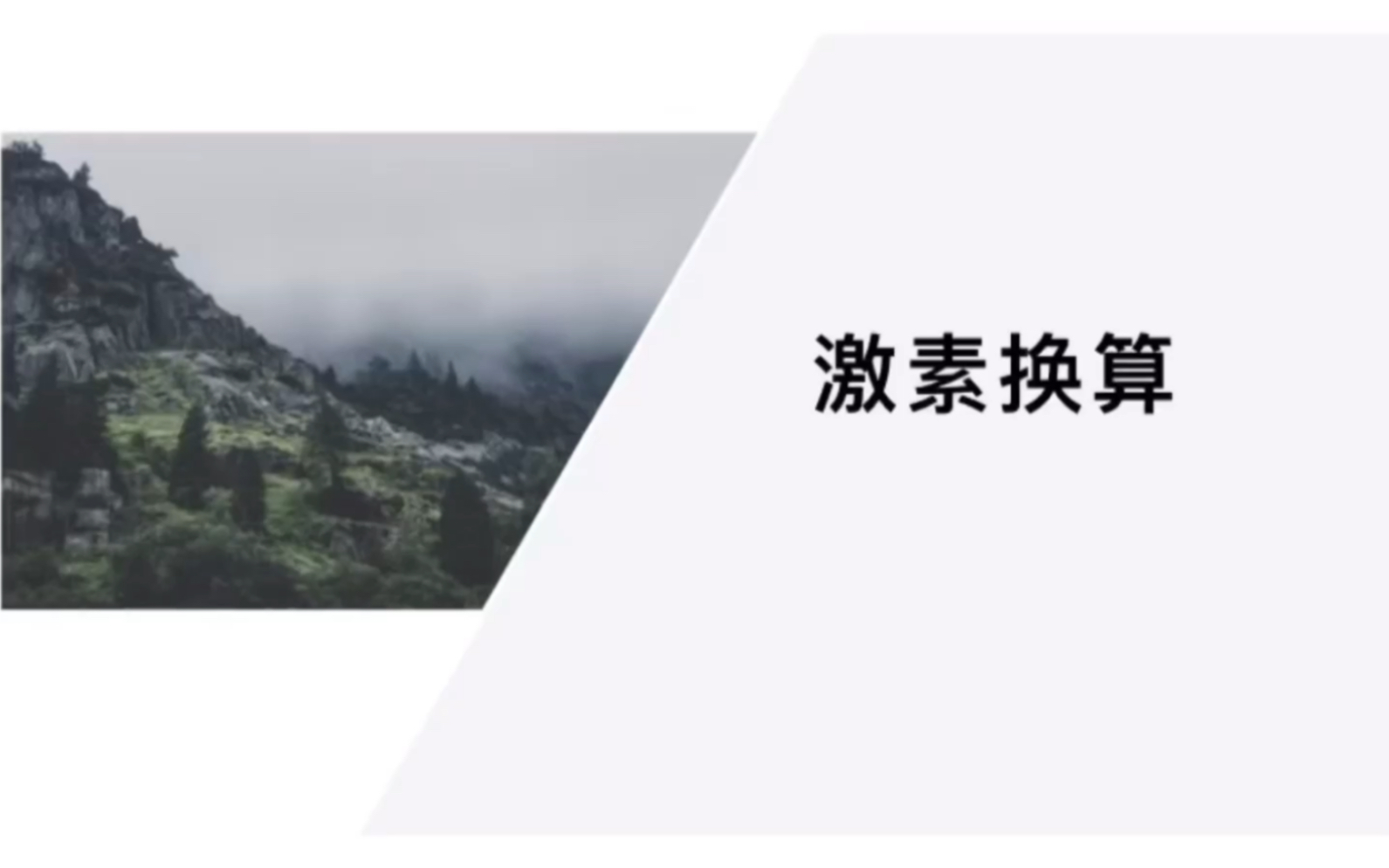 地塞米松 甲泼尼龙 激素的剂量换算