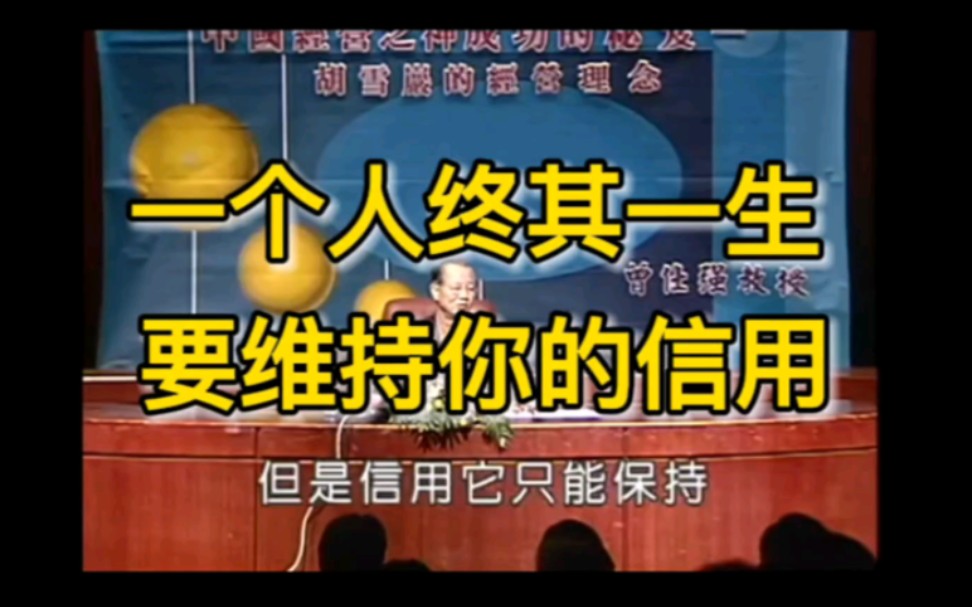 曾仕强教授:不管时代怎么变,信任永远是最好的一种力量!