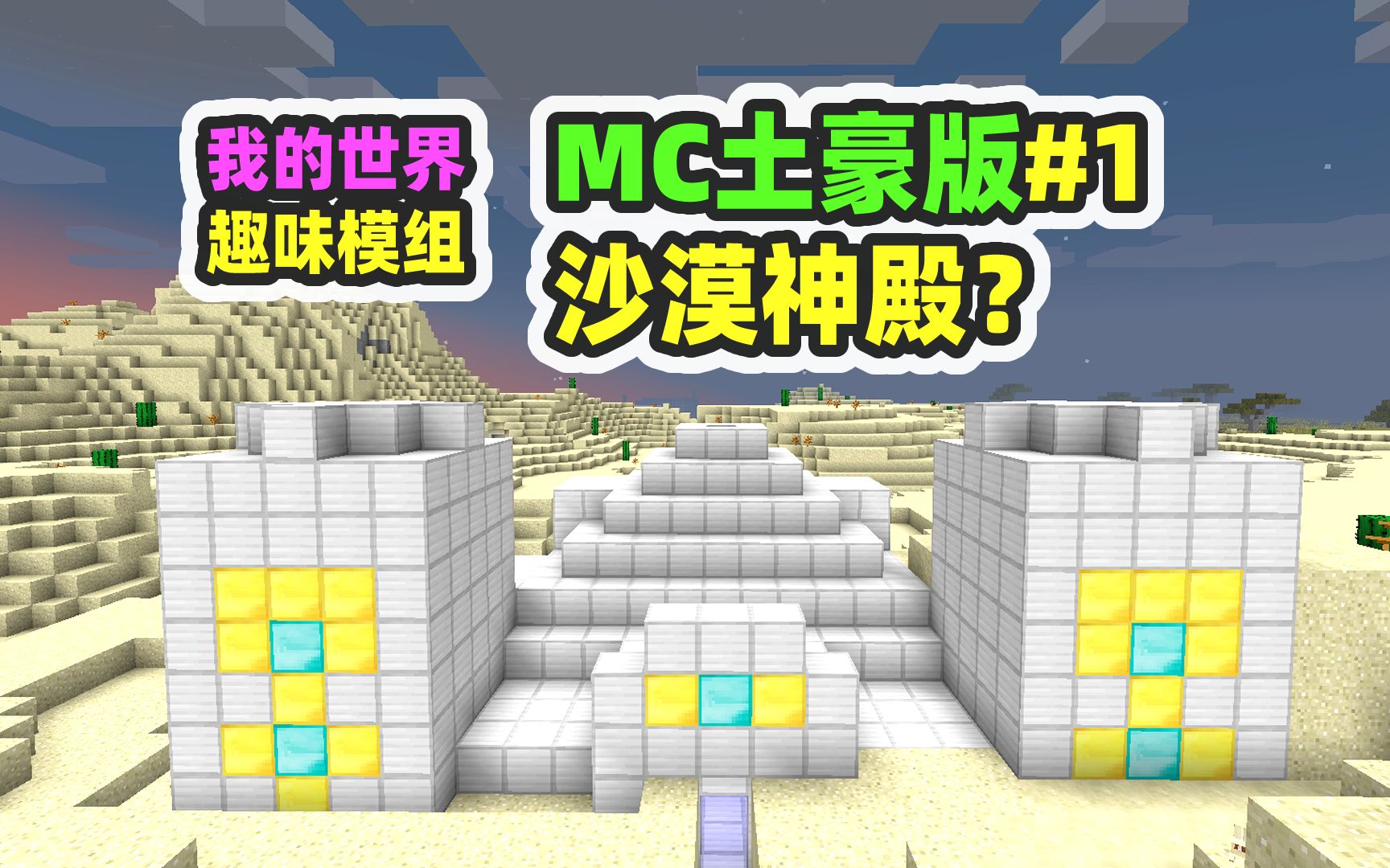 我的世界:MC土豪版1,所有遗迹全部暴富,这是沙漠神殿?_单机游戏热门...