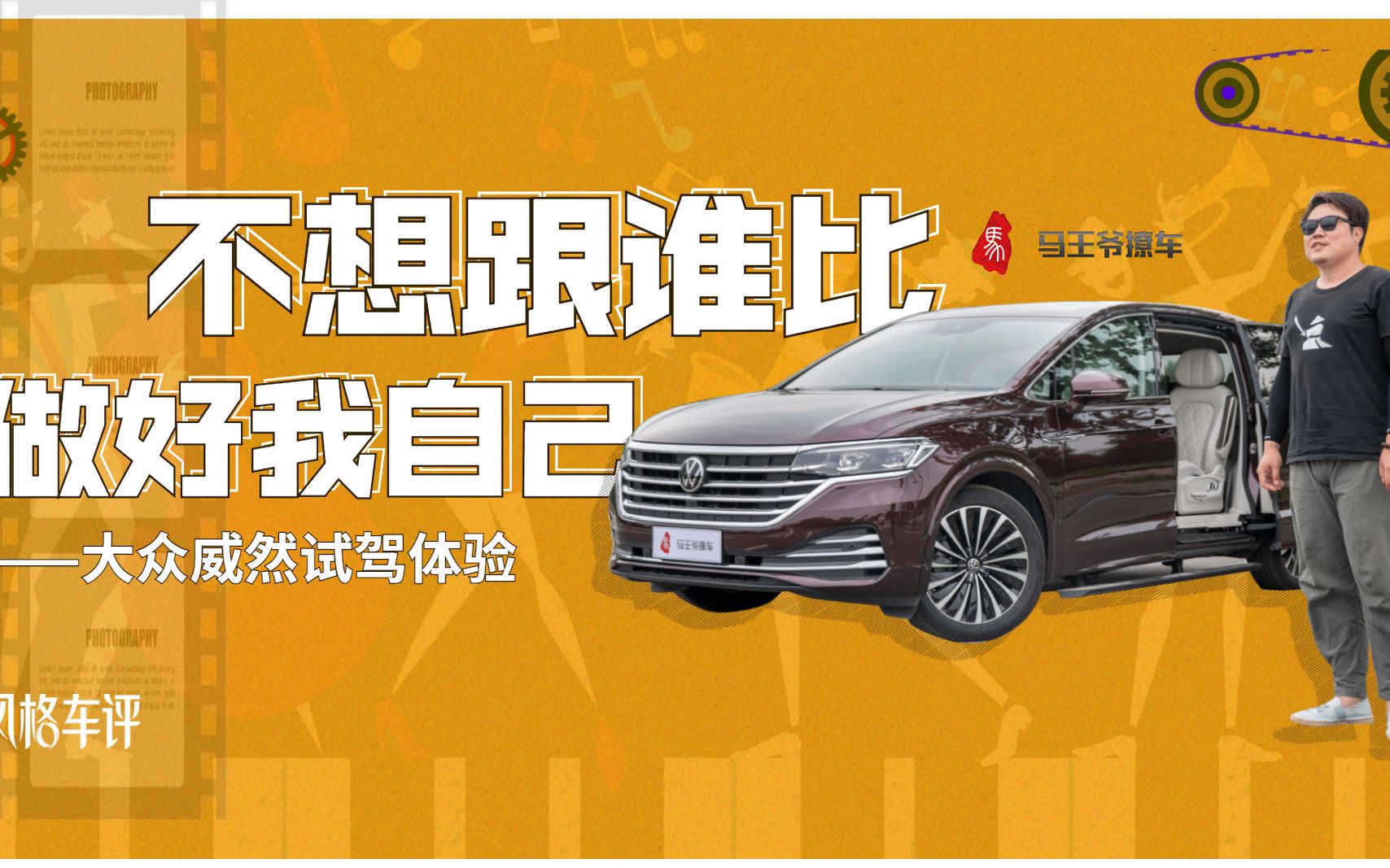 不想跟谁比,做好我自己——大众威然试驾体验