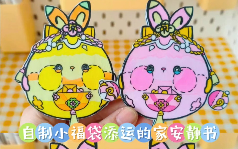自制蛋仔小福袋添运的家安静书