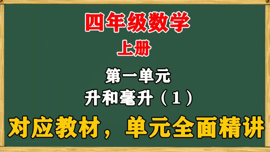 苏教版小学数学,四年级上册第一单元:升和毫升(1)