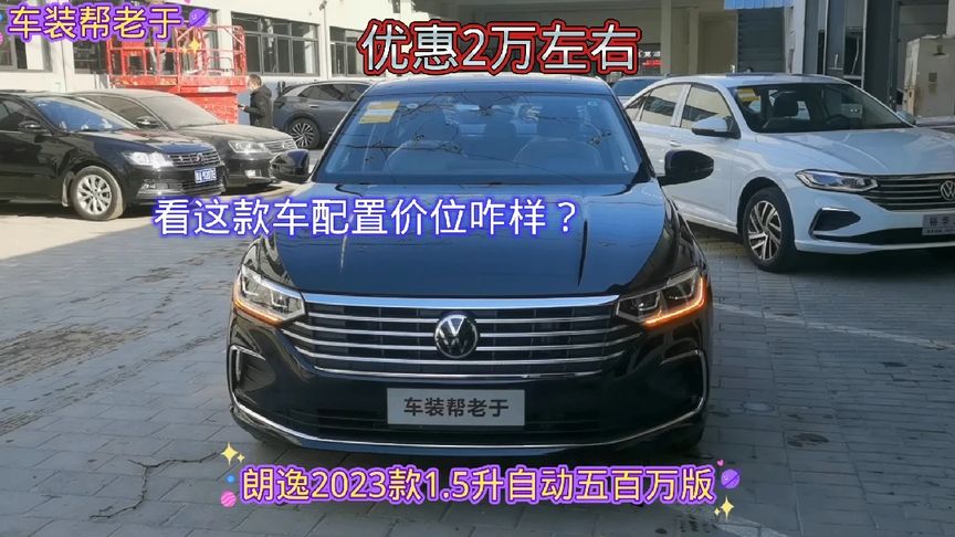 朗逸2023款1.5升自动五百万版,优惠2万左右,看配置价位怎么样?