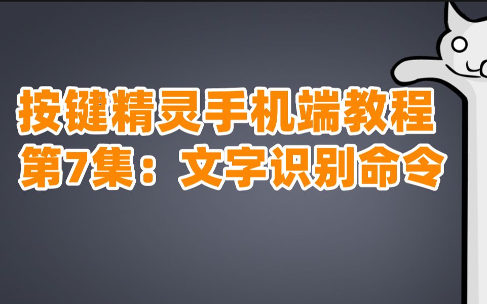 按键精灵手机端:第7集:文字识别命令
