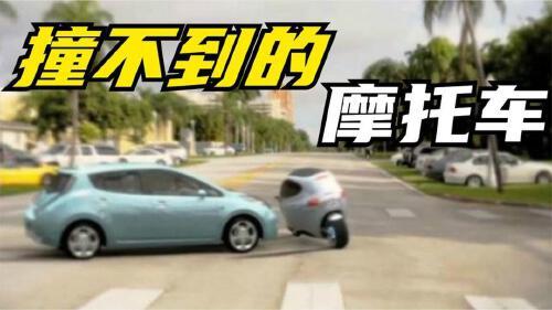 最安全的摩托车,形似不倒翁根本撞不倒,究竟是何原理