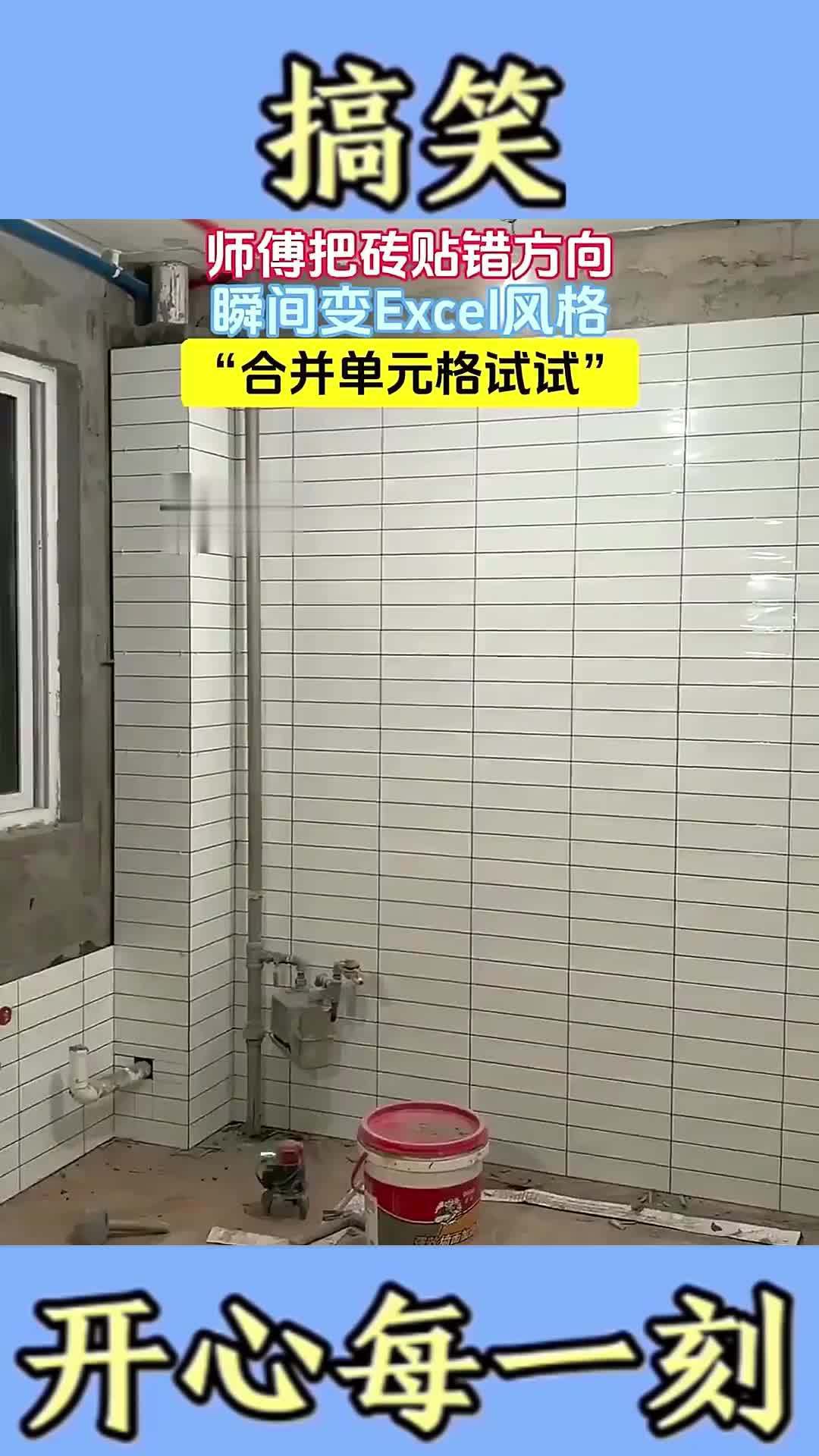 师傅把砖贴错方向,瞬间变Excel风格,“合并单元格试试”!