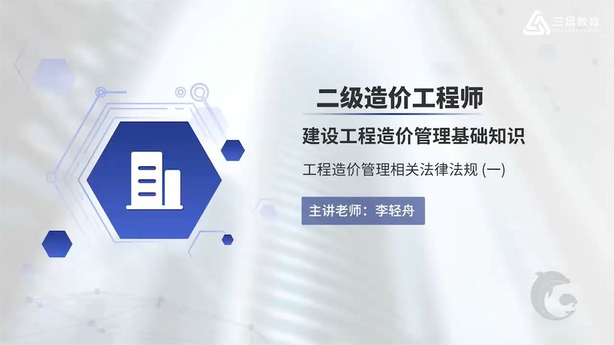 二级造价师-基础知识精讲班01