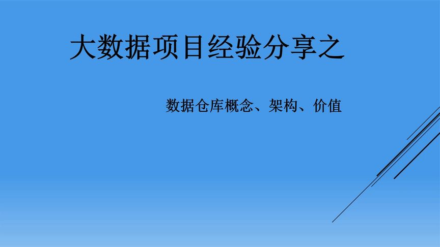 大数据项目基础知识普及之数据仓库概念、功能、价值以及职业规划