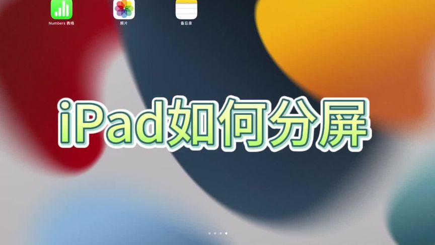 iPad如何分屏操作#ipad #数码科技 #同城