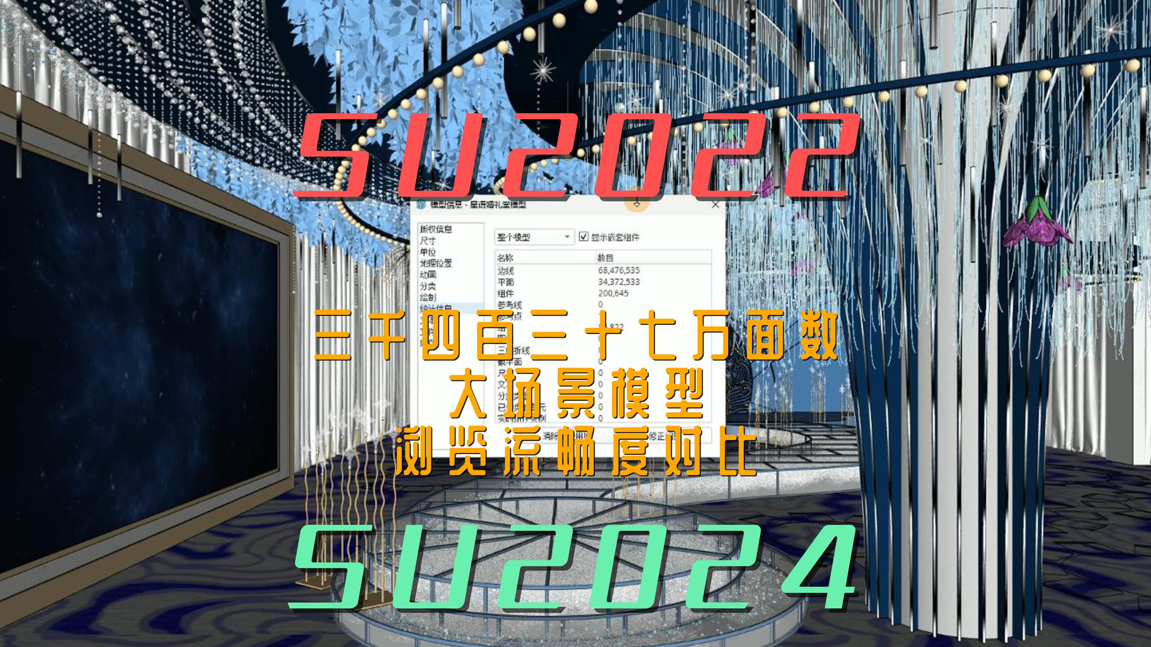 SU2024与SU2022大场景模型浏览流畅度对比