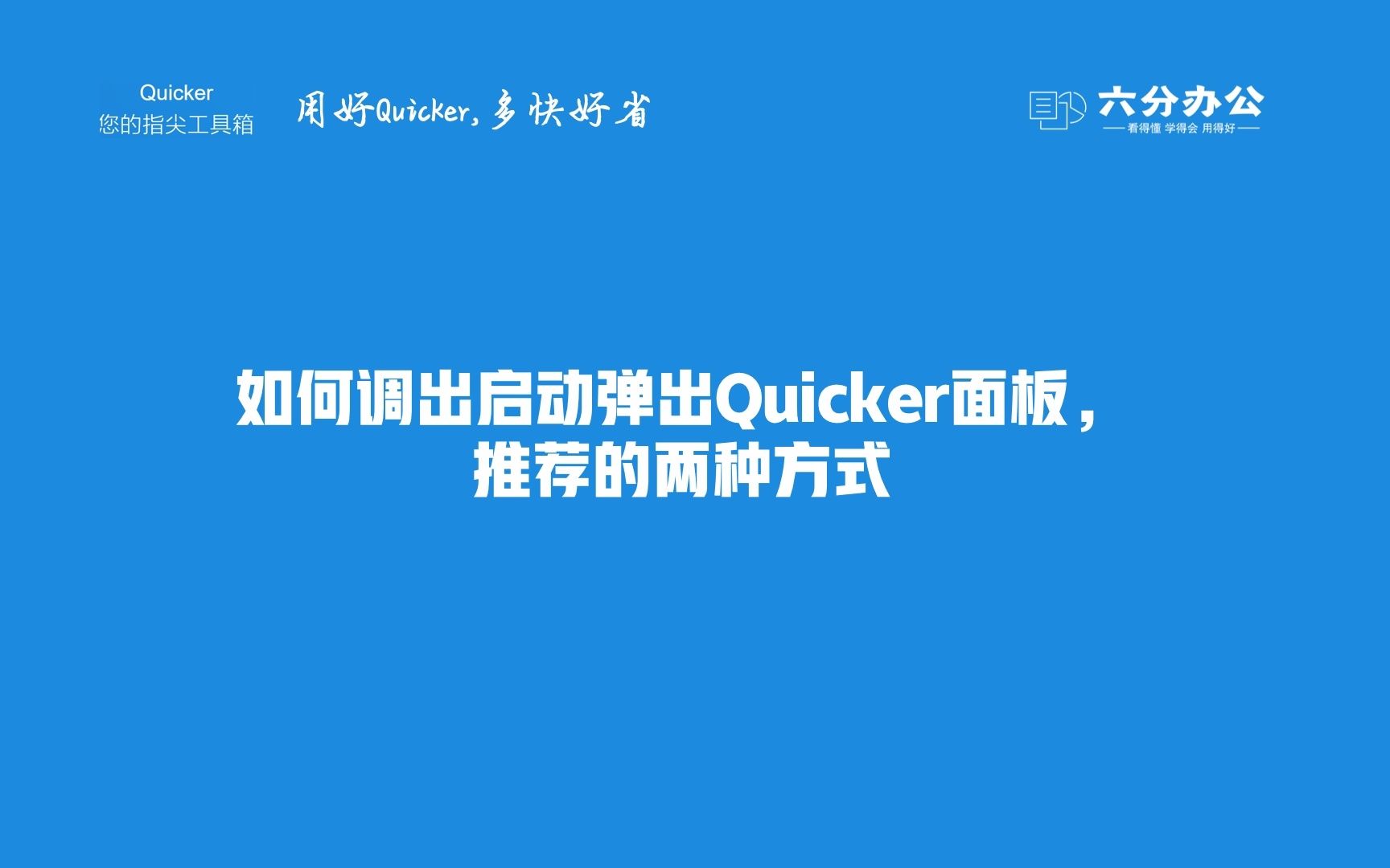 如何调出启动弹出Quicker面板,推荐的两种方式