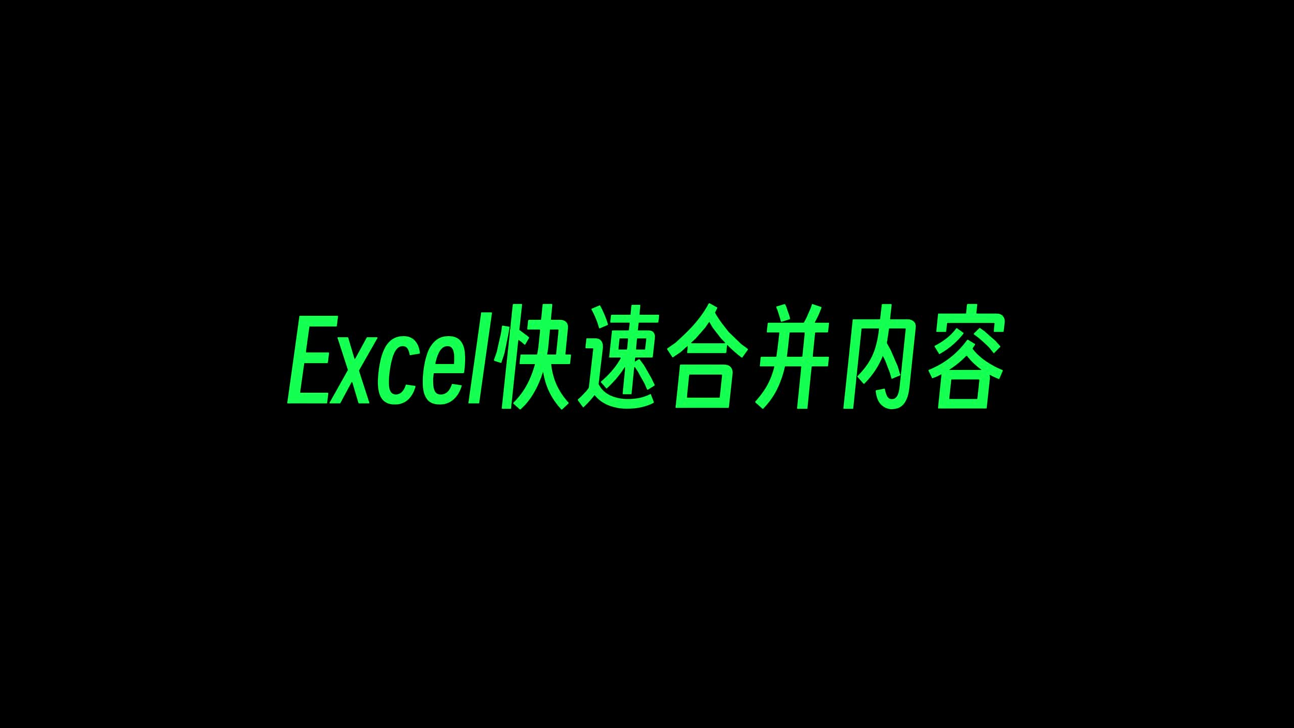 不用复制粘贴,一秒搞定Excel合并多个单元格内容
