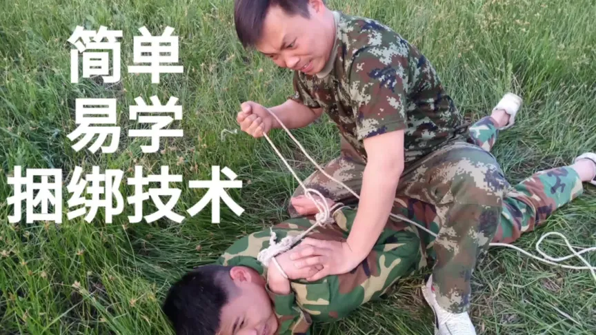 简单易学的捆绑技术教程来了，这种捆绑目前还无人能破，实用性强