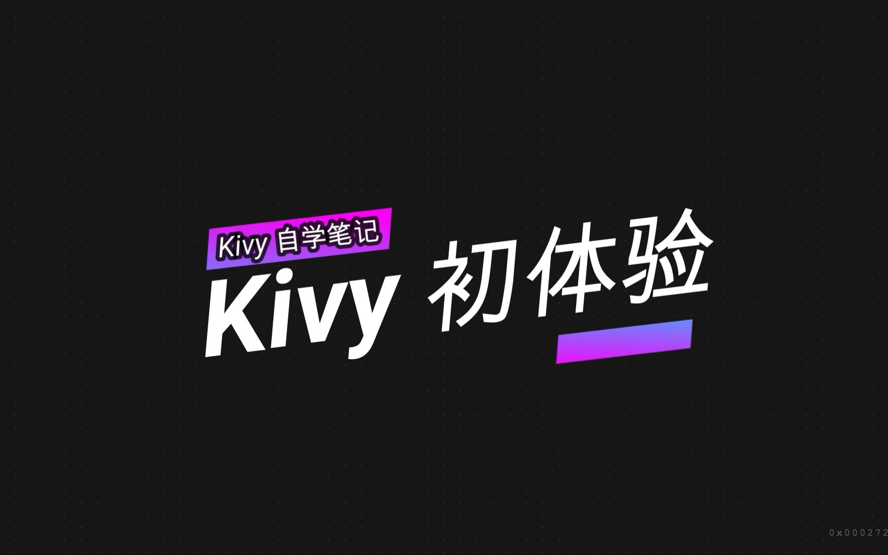 【Kivy自学笔记】kivy初体验 kivy launcher的使用&虚拟机打包app