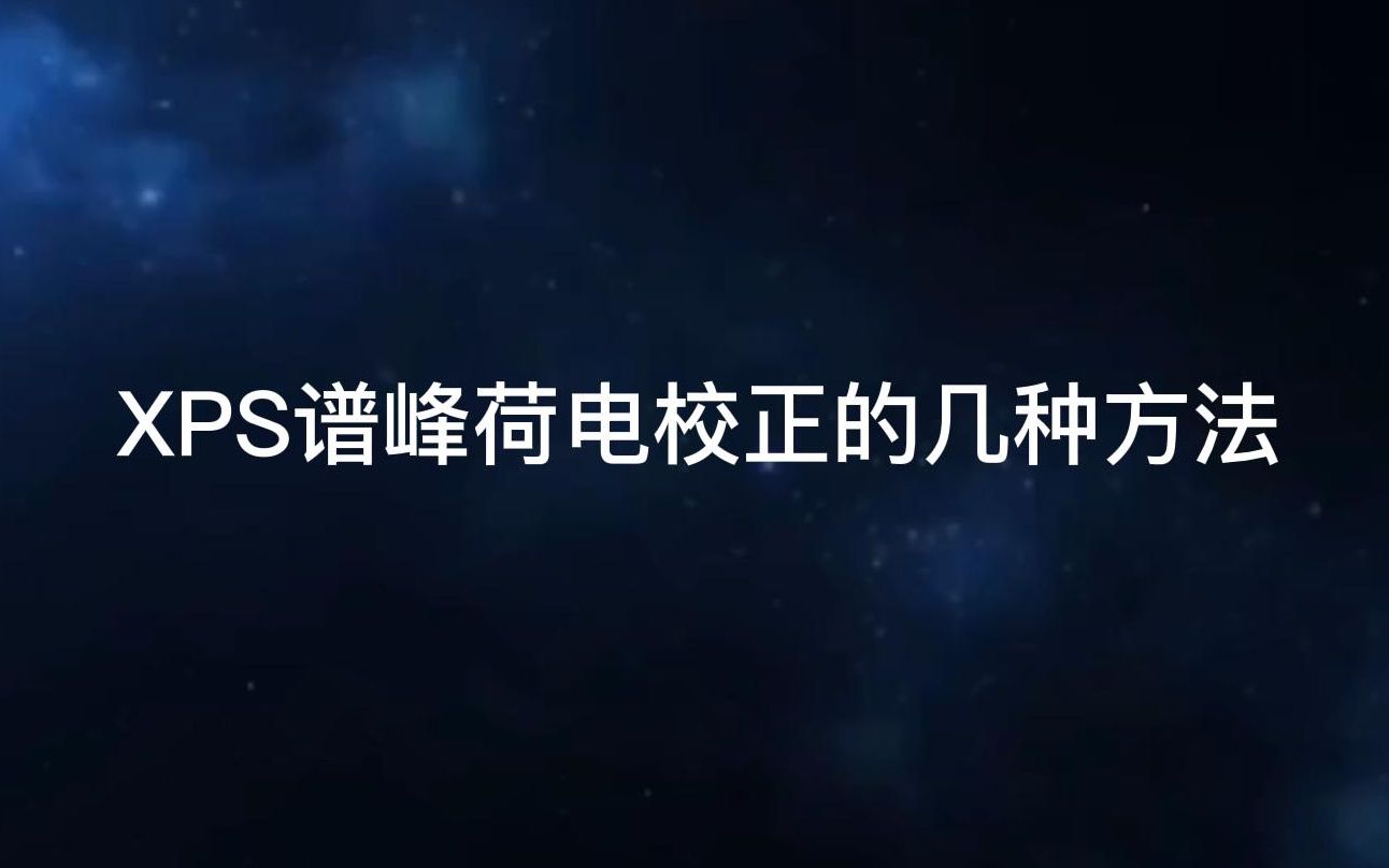 XPS谱峰荷电校正的几种方法